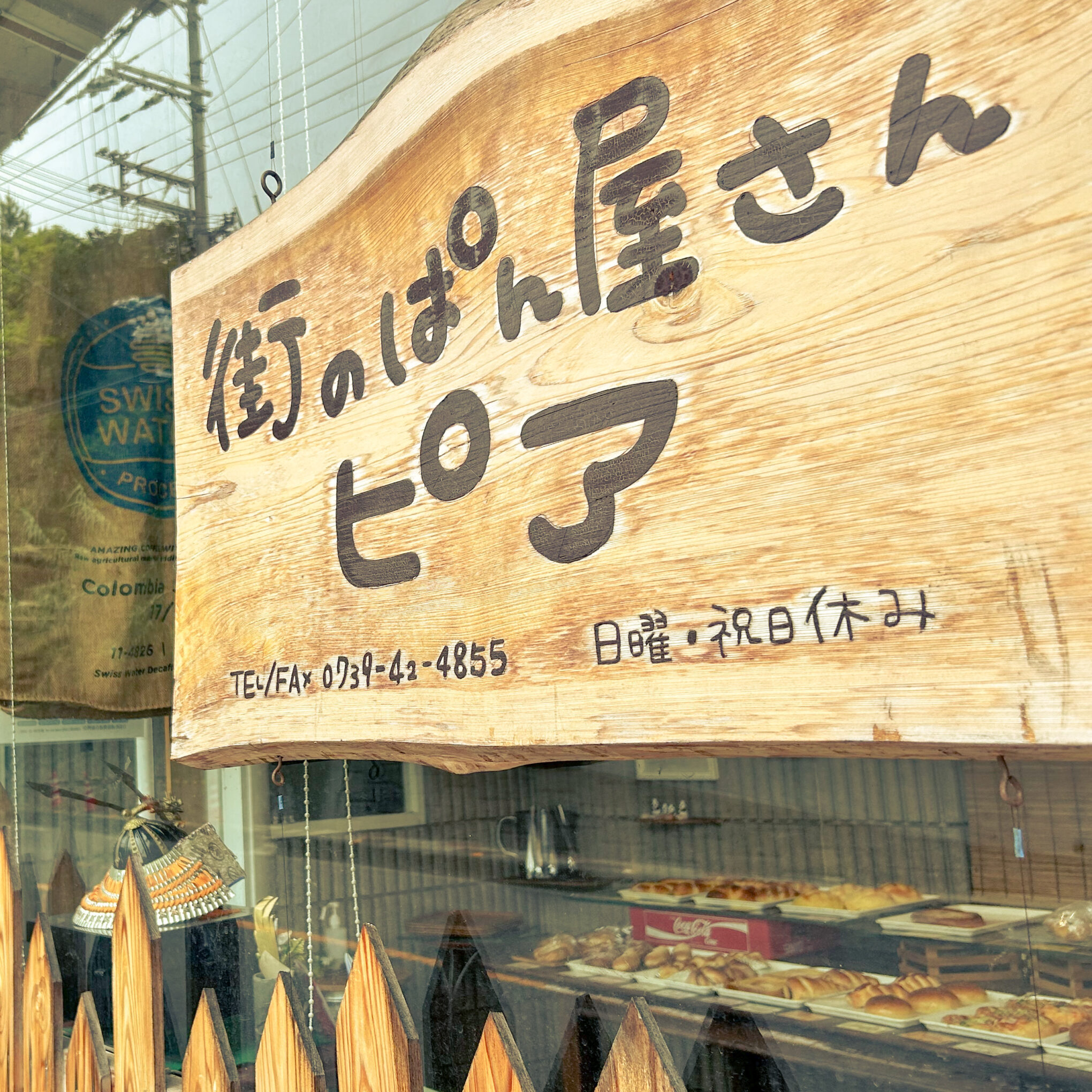 街のぱん屋さん ピア | 南紀白浜旅先納税 Yanico（ヤニコ）/ 和歌山県白浜町