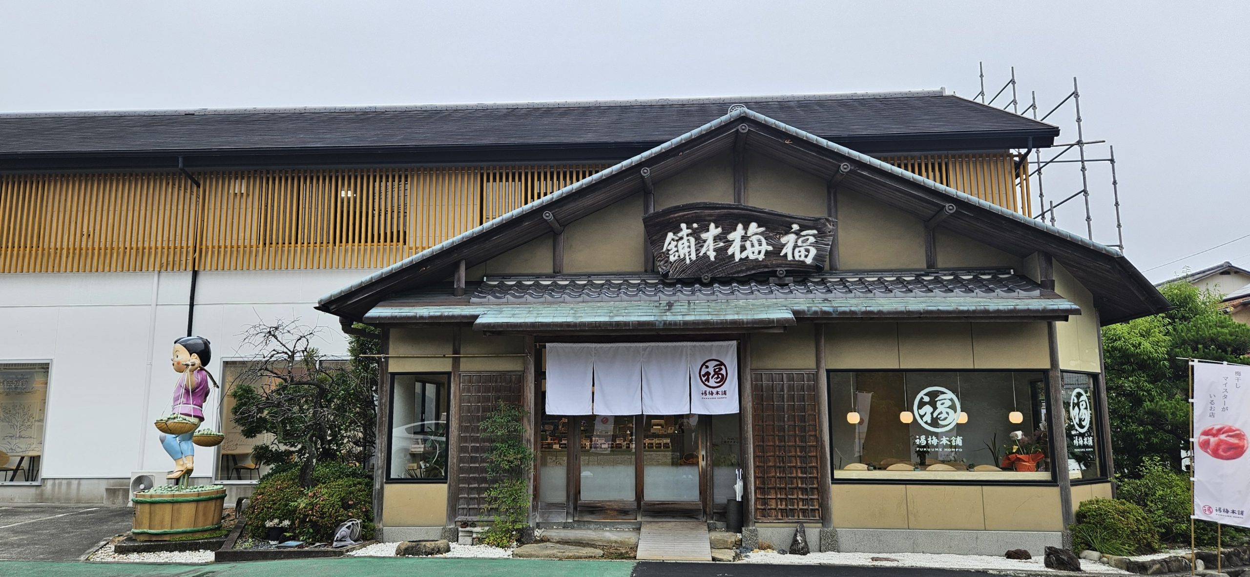 紀州梅干し専門店 福梅本舗 | 南紀白浜旅先納税 Yanico（ヤニコ）/ 和歌山県白浜町